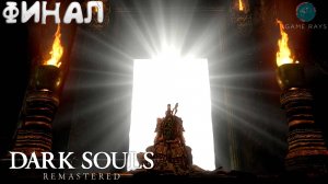 Прохождение Dark Souls: Remastered