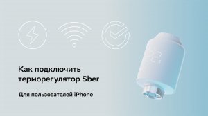 Терморегулятор Sber: установка, подключение и сценарии.