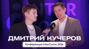 Интервью конференции «InterComm: Рождение титанов»