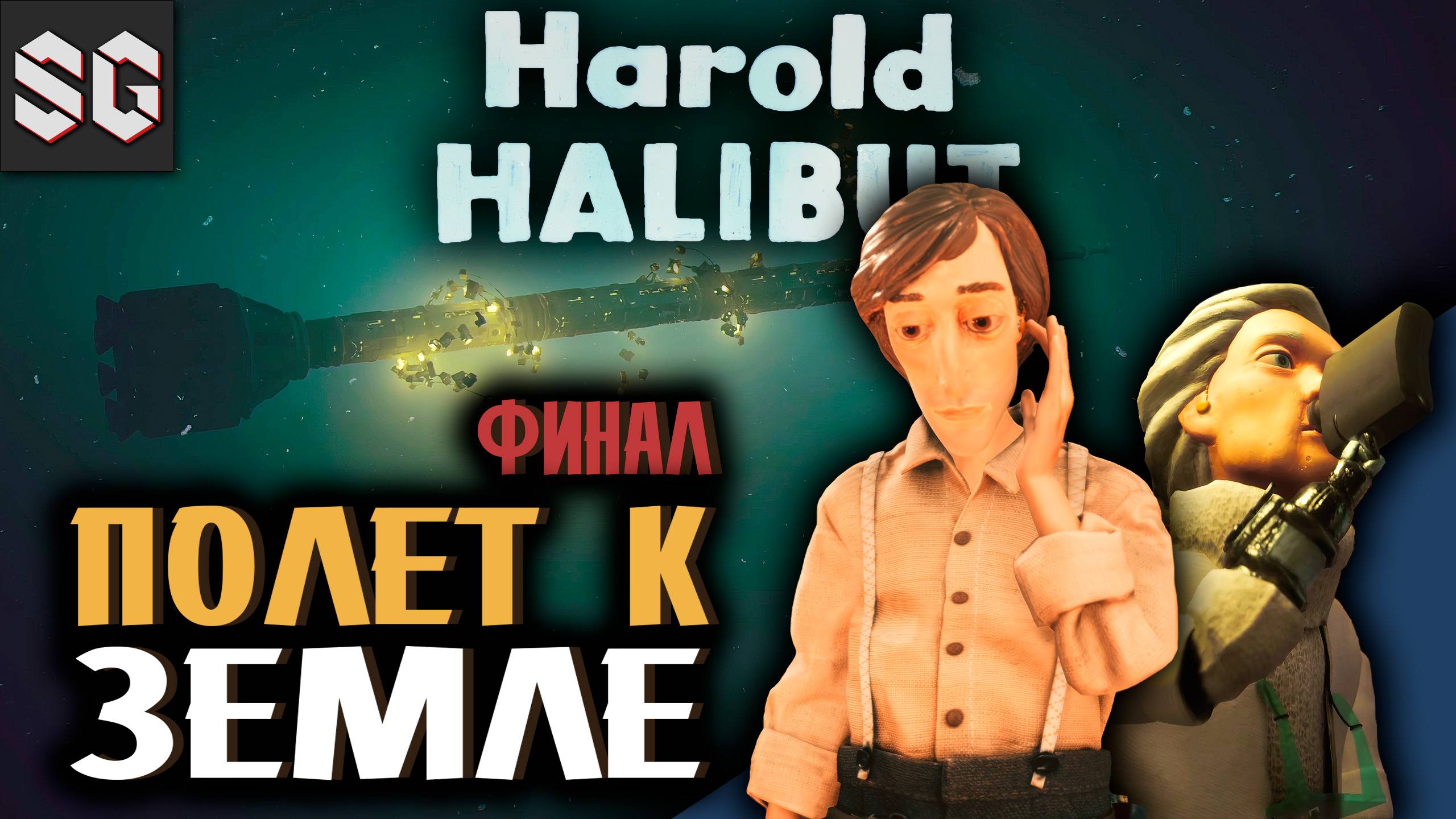 Harold Halibut Прохождение