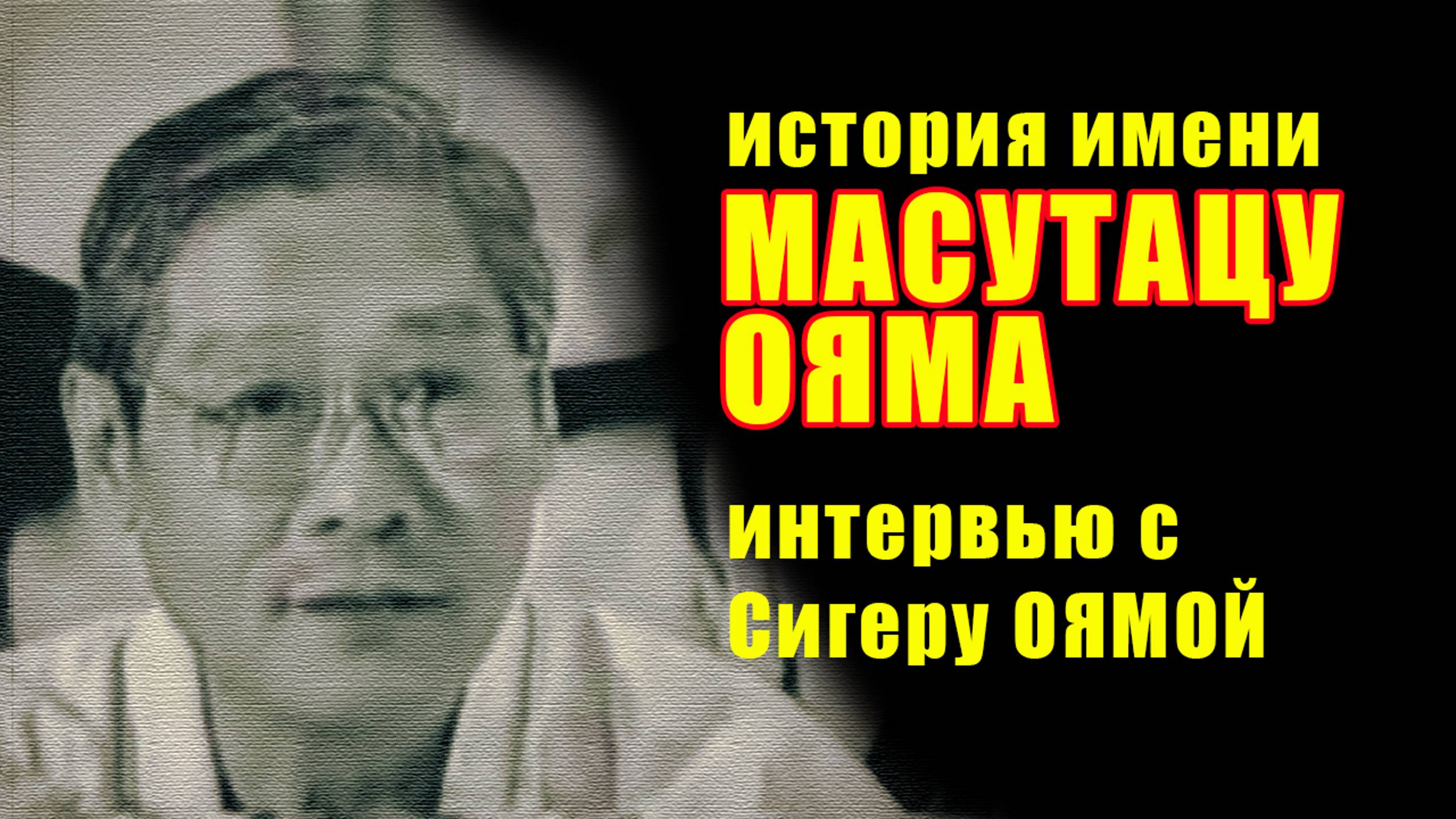 Масутацу Ояма