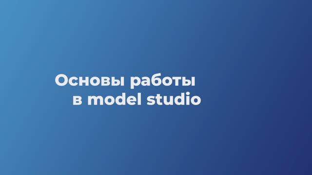 ГСПИ обучает. Работа в программе Model Studio CS