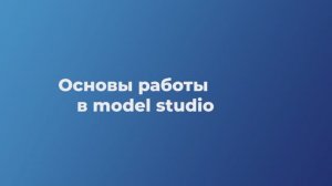 ГСПИ обучает. Работа в программе Model Studio CS