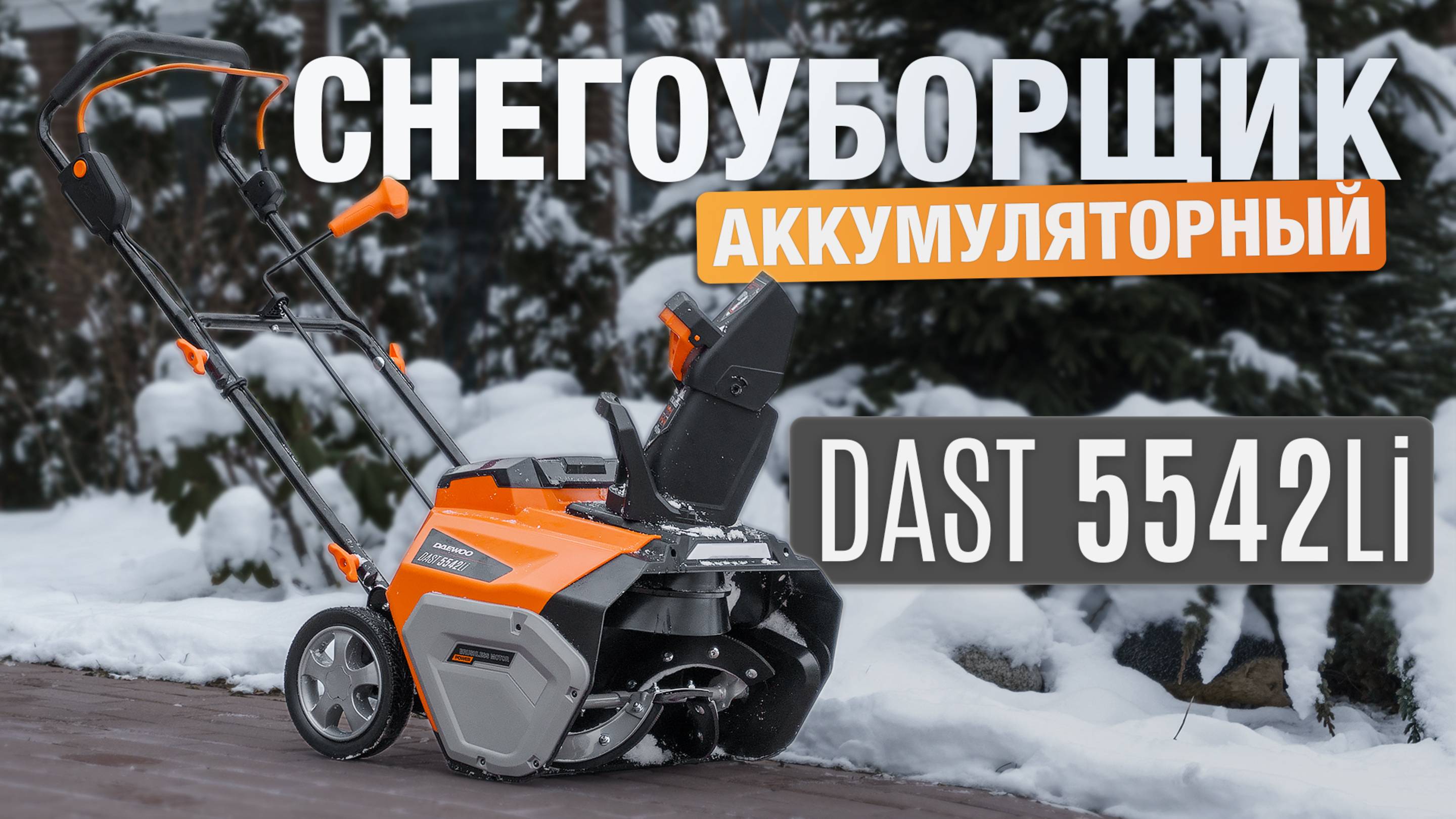 21В Li-ion единая платформа DAEWOO