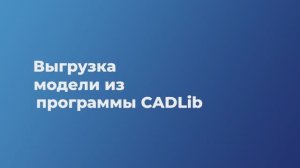 ГСПИ обучает. Подготовка специалиста по информационному моделированию с использованием Model Studio