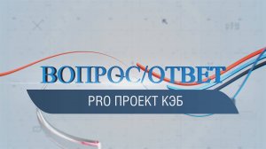 ВОПРОС/ОТВЕТ