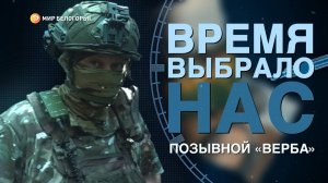 Время выбрало нас»