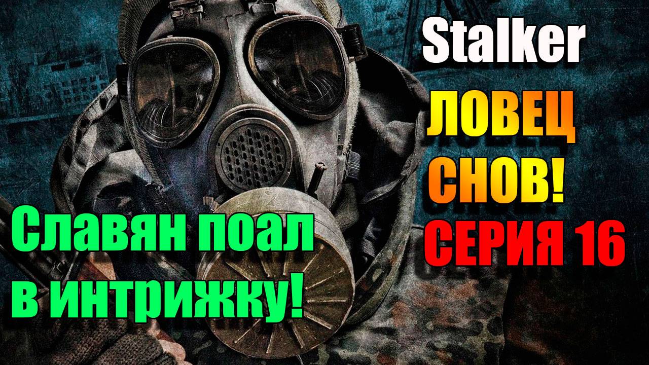 S.T.A.L.K.E.R. ЛОВЕЦ СНОВ