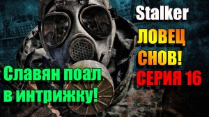 S.T.A.L.K.E.R. ЛОВЕЦ СНОВ