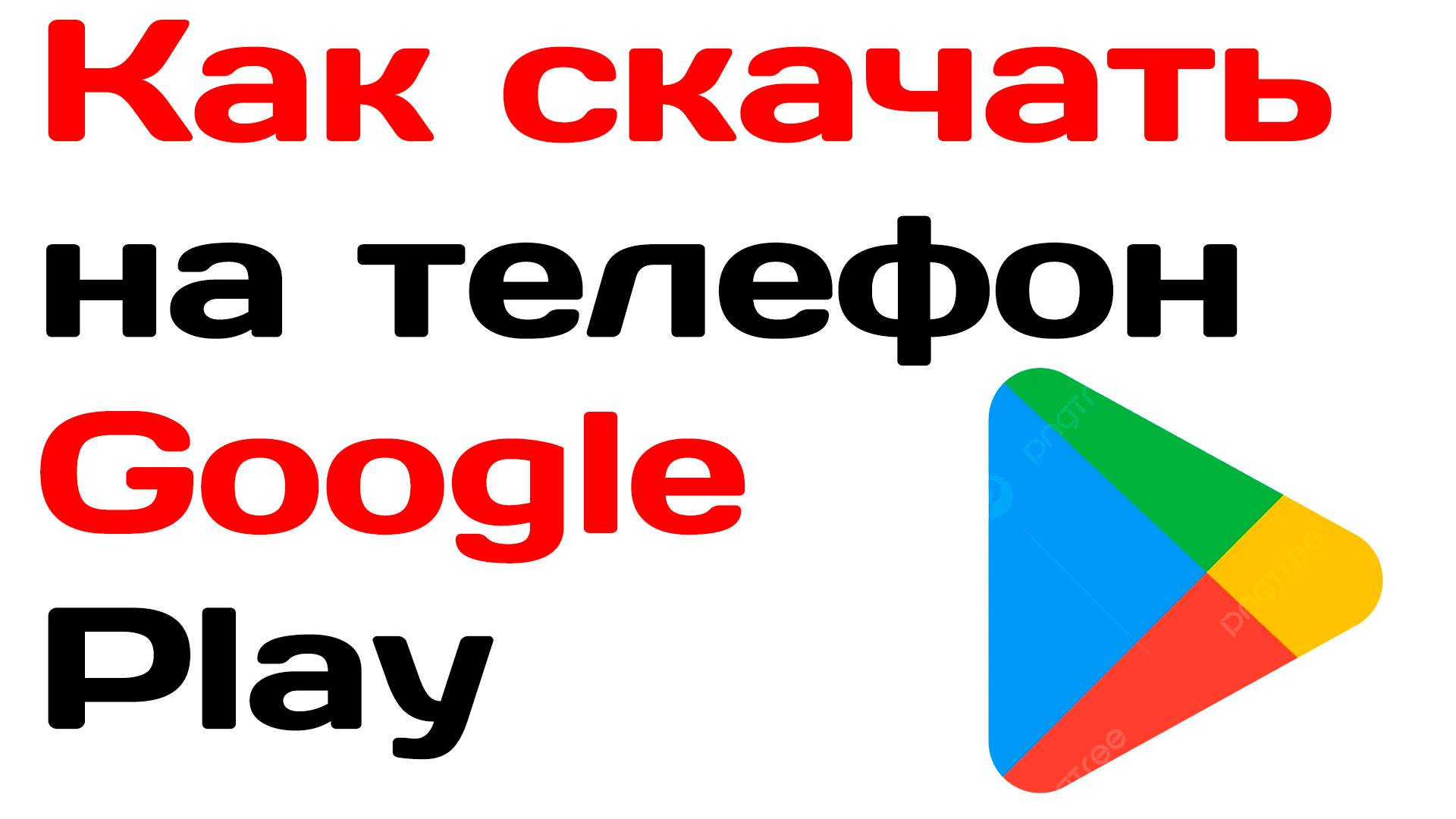 Вопросы, связанные с Google play