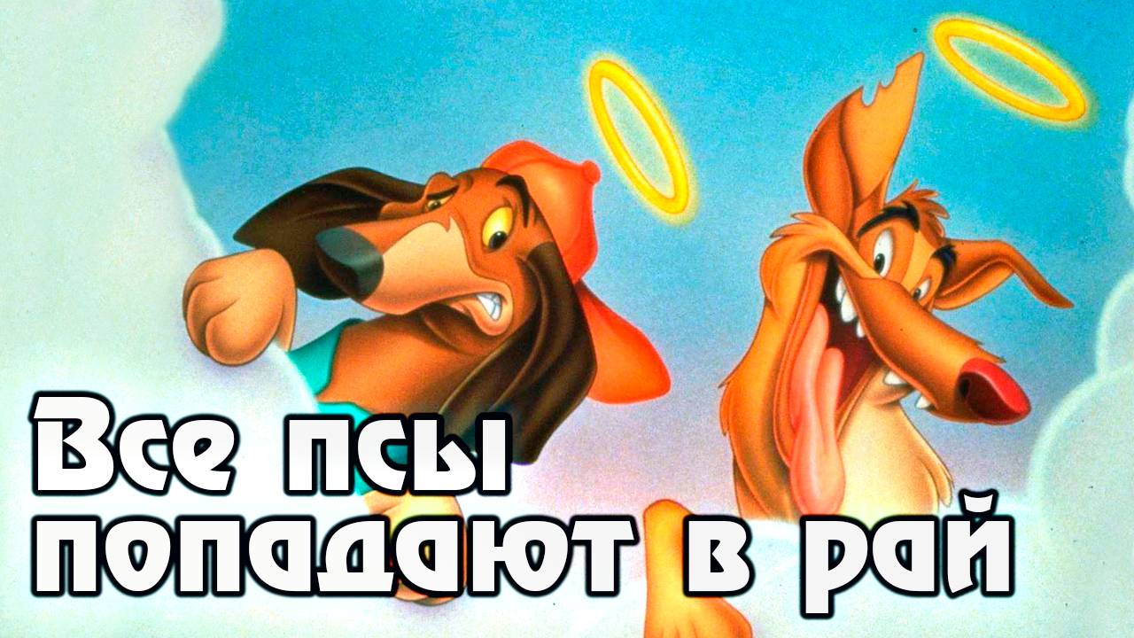 Все псы попадают в рай