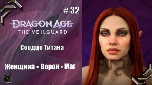 Dragon Age: The Veilguard ✅