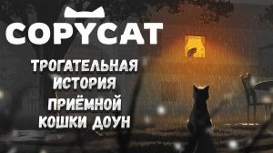 Copycat (2024) Полное Прохождение