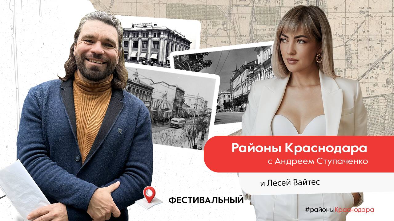 История районов Краснодара с Андреем Ступаченко