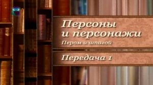 Персоны и персонажи. Прототипы литературных героев