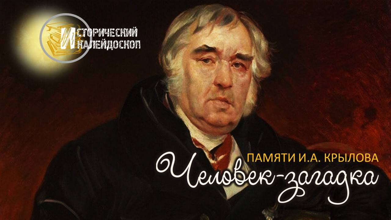 Исторический калейдоскоп