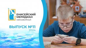 Енисейский меридиан 2024