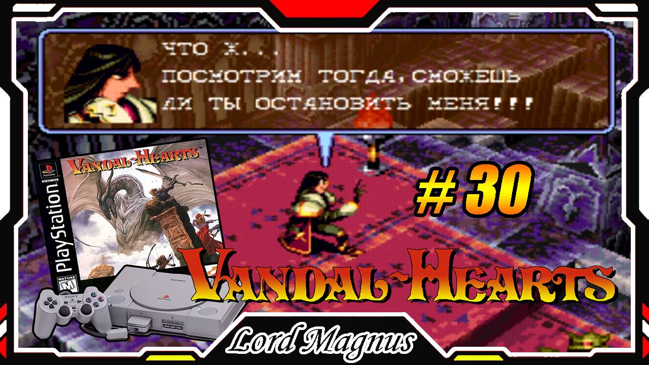 ⚔️Vandal Hearts🏹 - Ретро-прохождение🎮