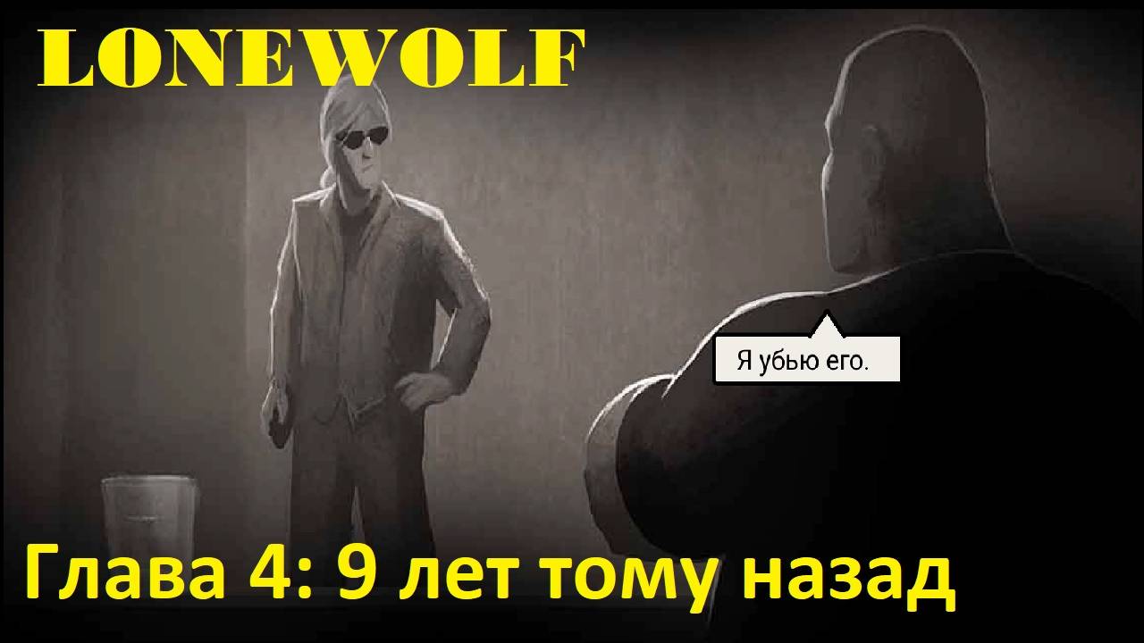 LONEWOLF