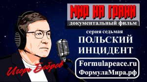 Мир на грани сайт