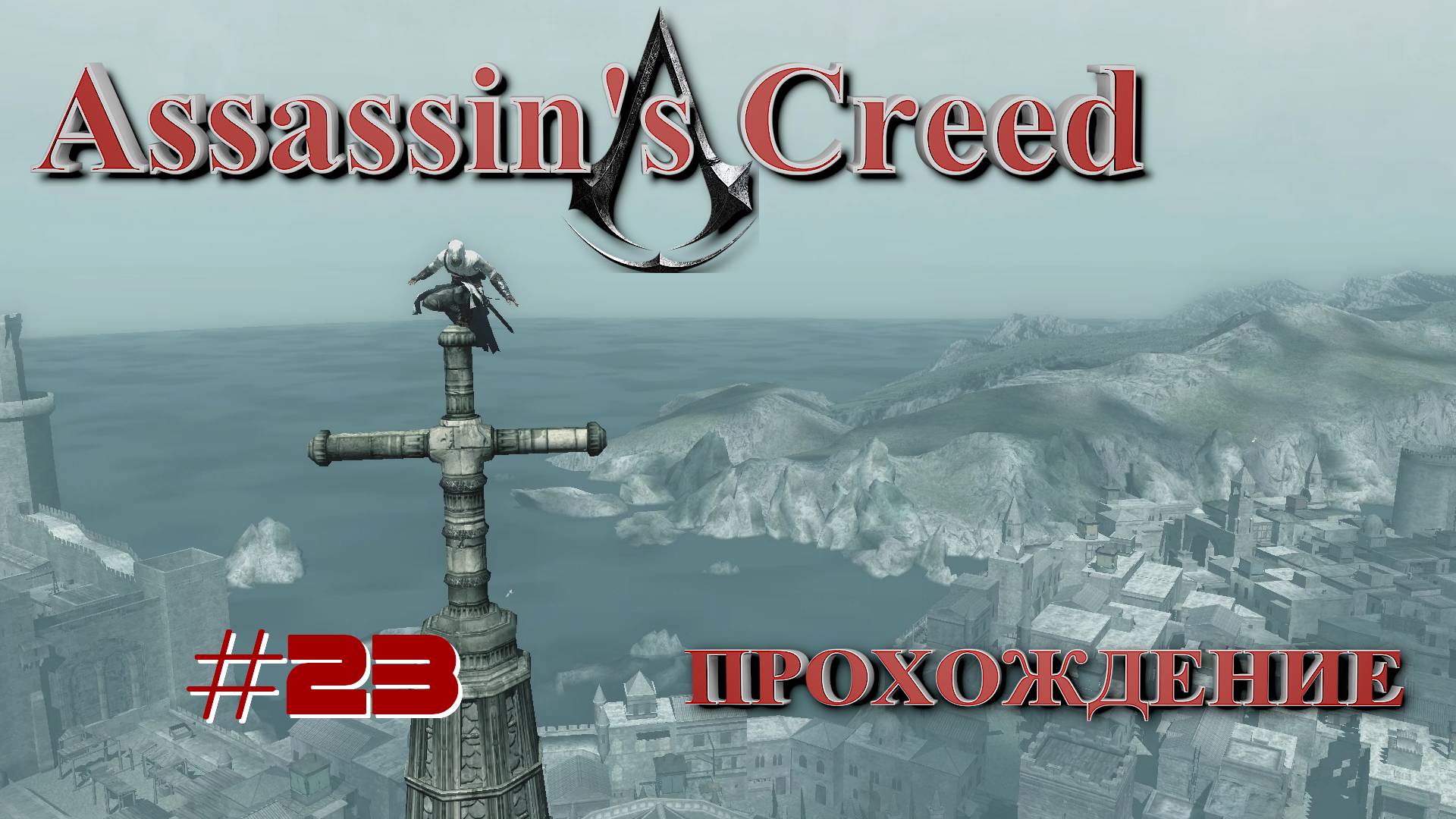 Assassin′s Creed 2007