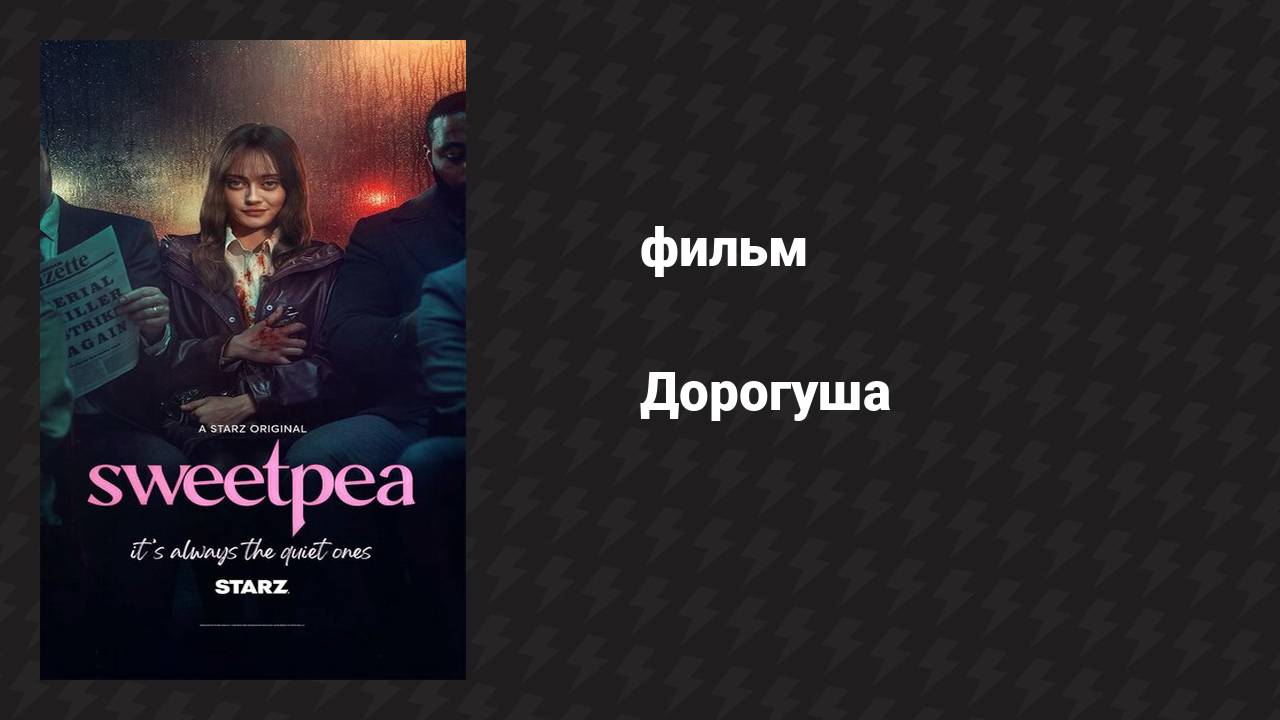 Дорогуша (сериал, 2024)