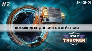 STAR TRUCKER