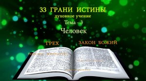 33 ГРАНИ ИСТИНЫ