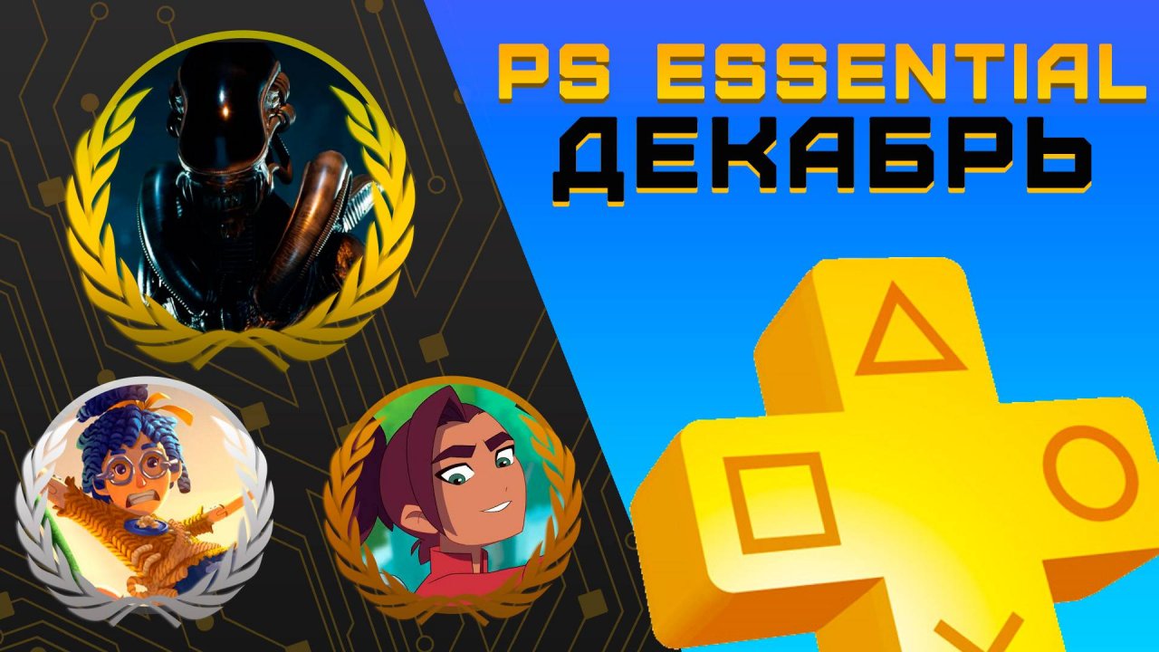 Раздача PS+ Essential