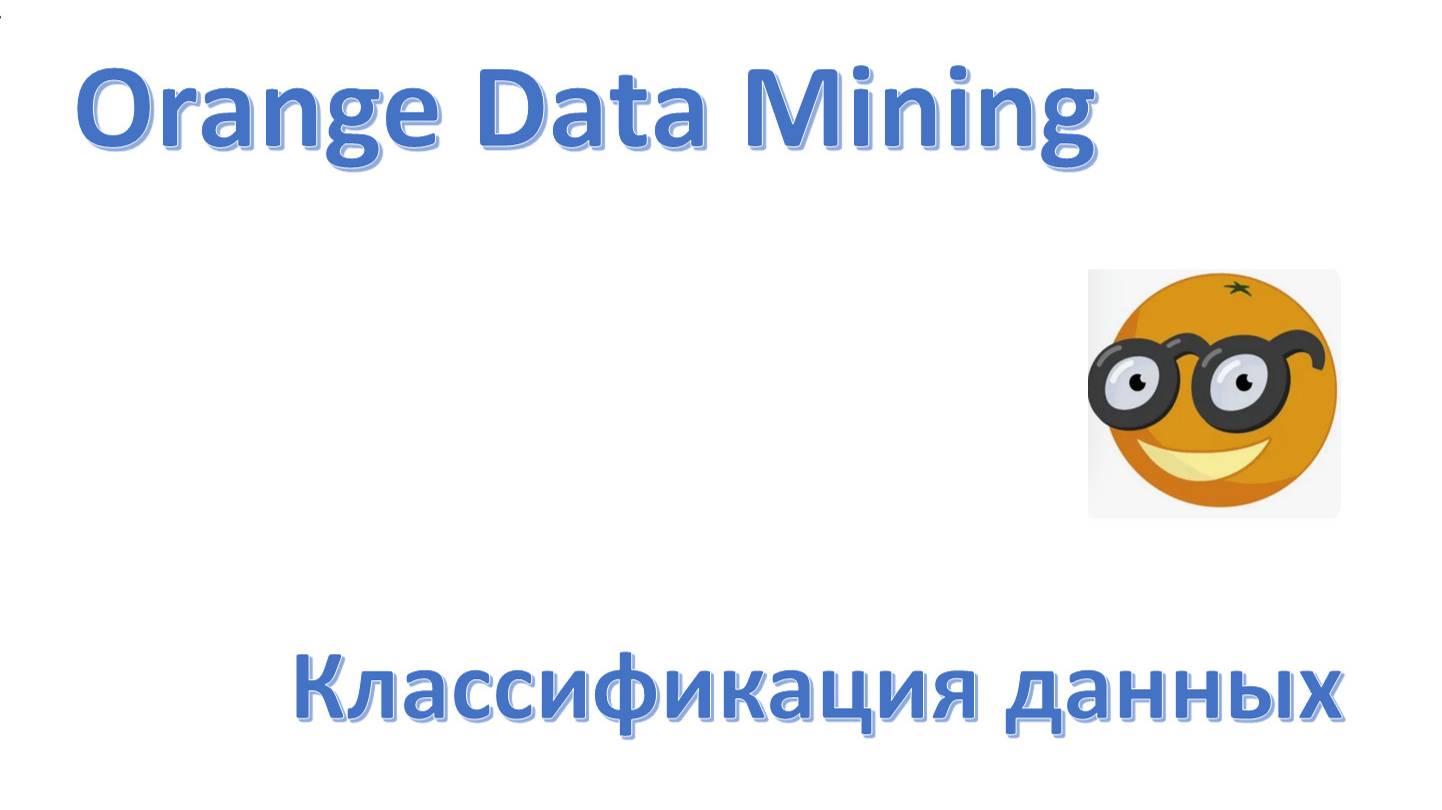 Orange Data Mining