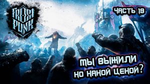 Frostpunk - Прохождение игры