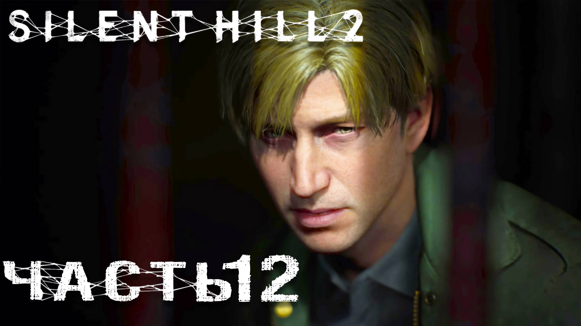 Silent Hill 2 Remake