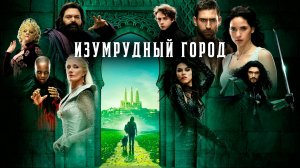 Сериал Изумрудный город / Emerald City