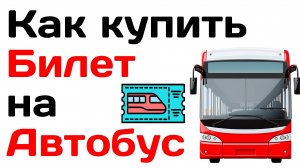 Билеты на автобусы, поезда, электрички