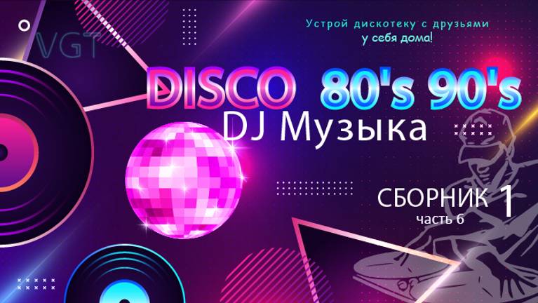 Сборники. DJ Музыка. Disco 80′s 90′s.