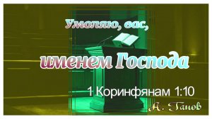 1 Коринфянам. Проповеди по книгам Библии