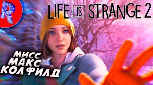 Life is Strange - ДРУГАЯ ЖИЗНЬ