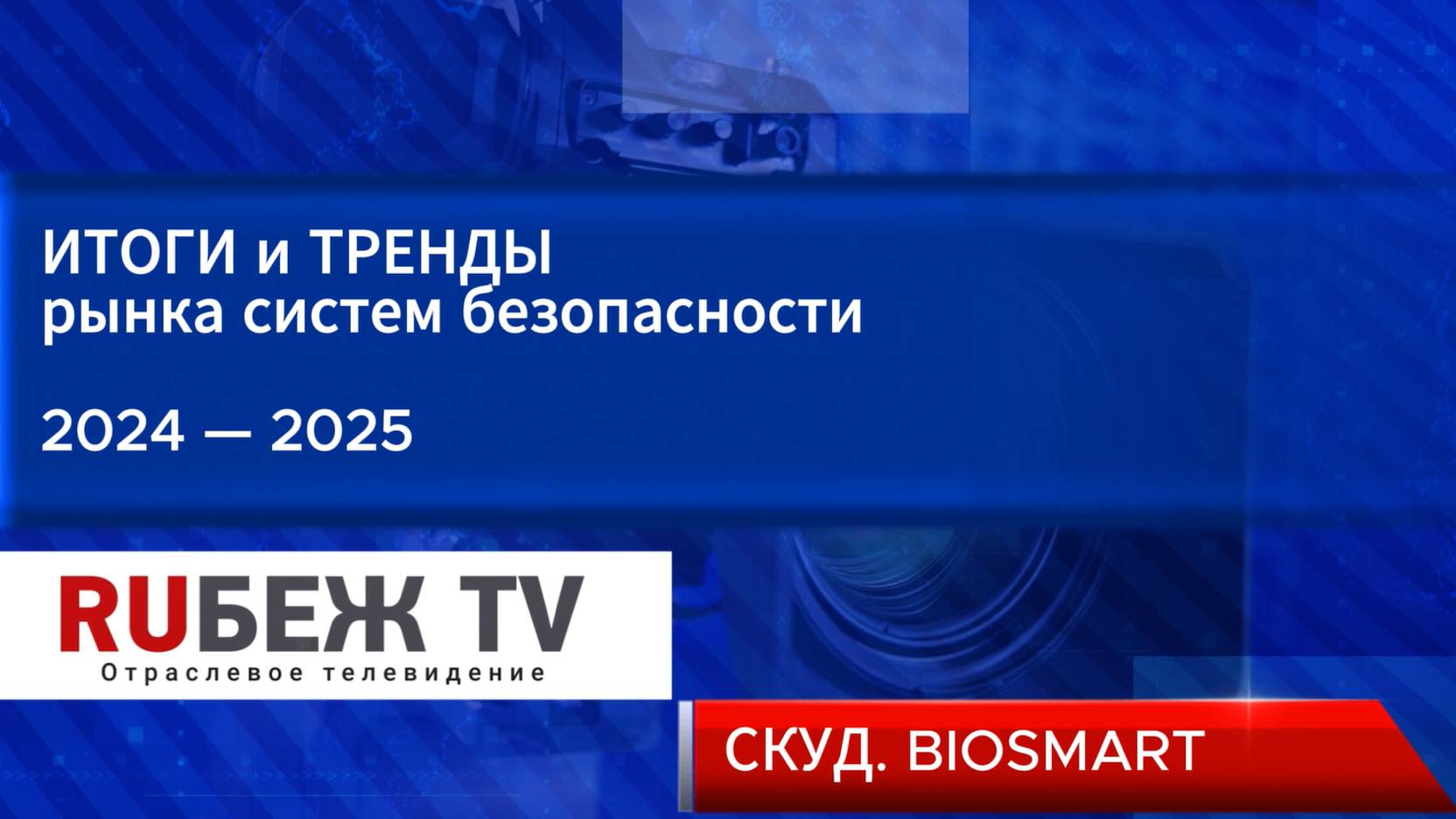 ИТОГИ и ТРЕНДЫ рынка систем безопасности 2024-2025