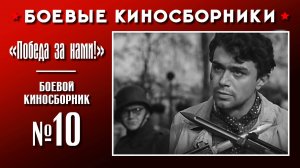 ″Победа за нами!″. Боевые киносборники 1941 - 1943 гг.