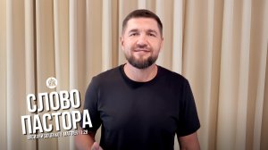 Слово пастора