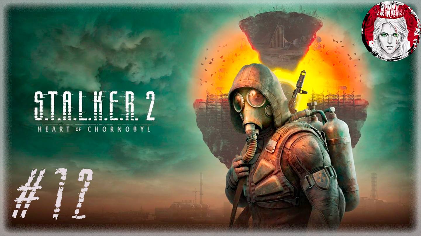 ☢️S.T.A.L.K.E.R. 2: Heart of Chornobyl☢️