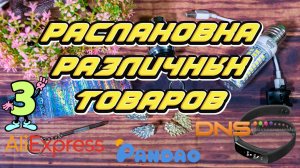 Распаковка различных товаров