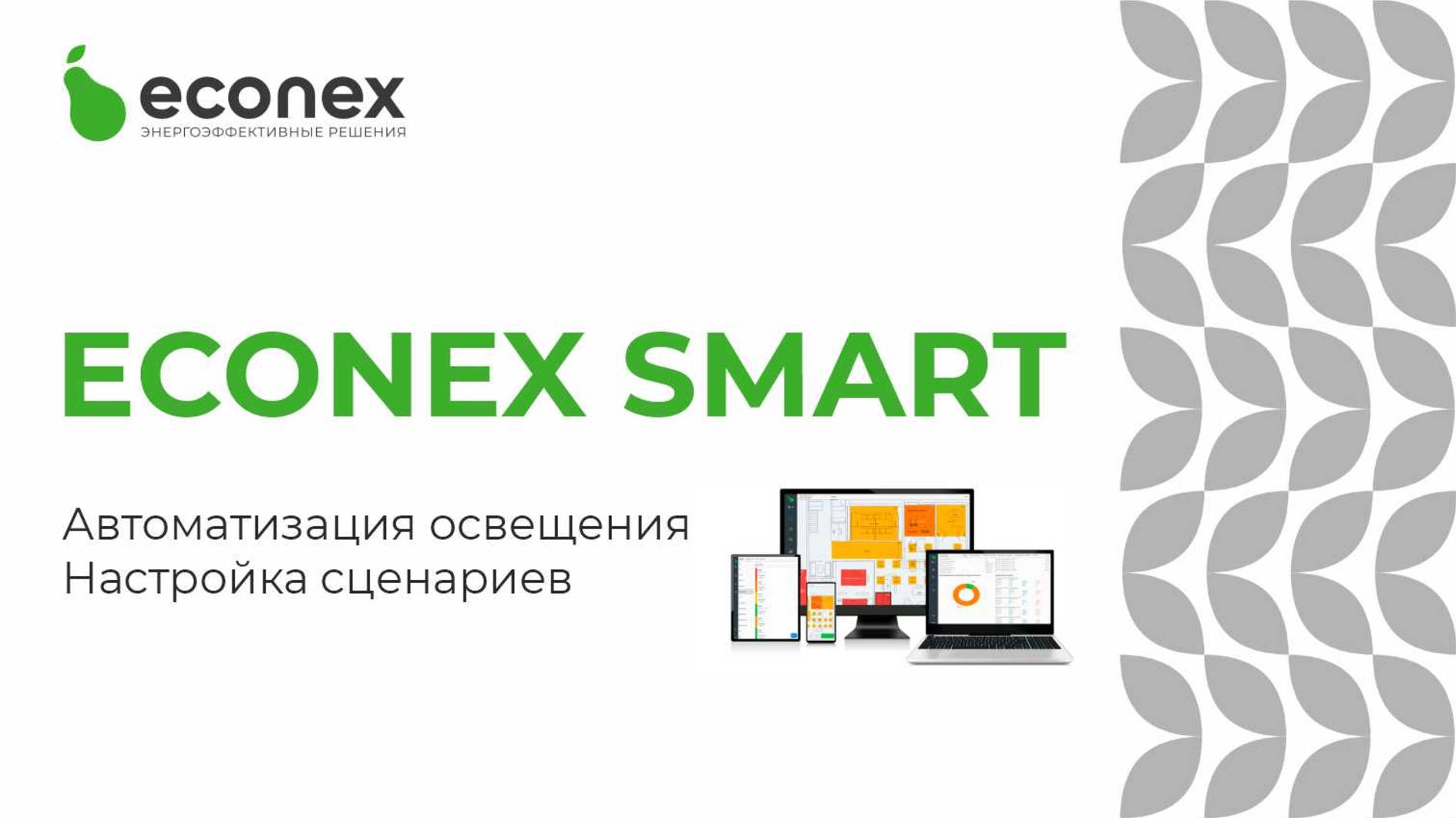 Econex Smart - cистема управления