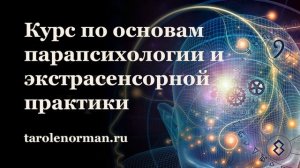 ОНЛАЙН КУРСЫ: ОБУЧЕНИЕ ГАДАНИЮ ТАРО, ЛЕНОРМАН, ИГРАЛЬНЫЕ КАРТЫ