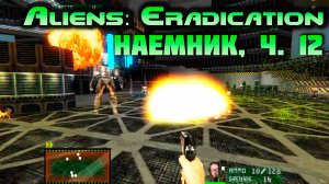 Aliens: Eradication Наемник