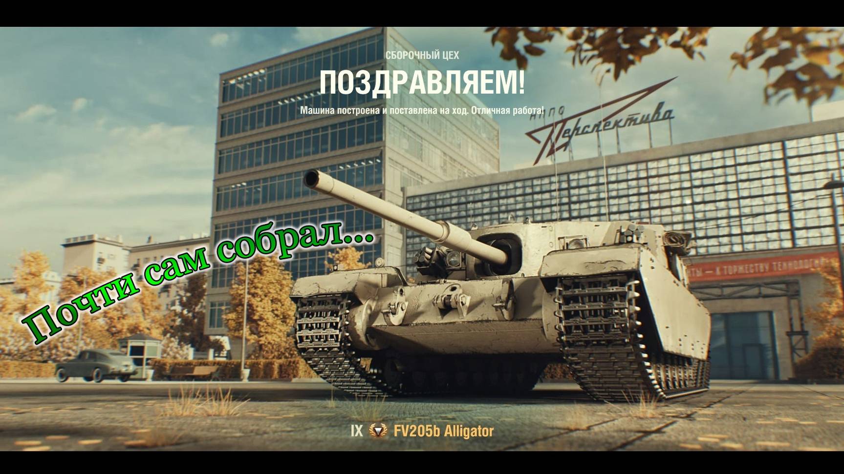 FV205b Alligator | Почти сам собрал...