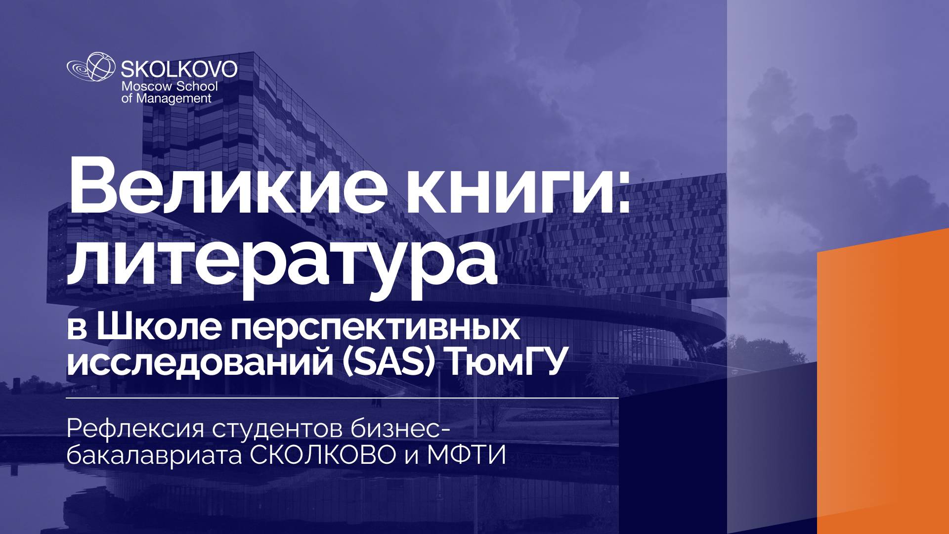 Рефлексия по итогам курсов студентов бизнес-бакалавриата Школы управления СКОЛКОВО