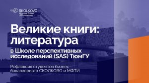 Рефлексия по итогам курсов студентов бизнес-бакалавриата Школы управления СКОЛКОВО