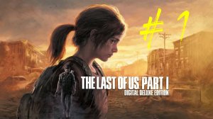 The Last of Us: Part I | Одни из нас