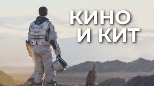 Кино и кит